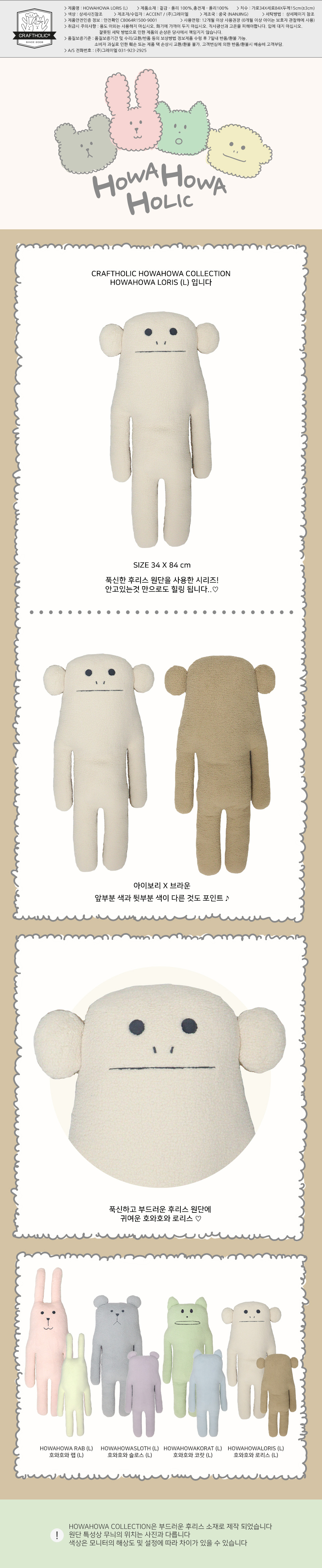 CRAFTHOLIC 크래프트홀릭 HOWAHOWA LORIS (L) - 핫트랙스