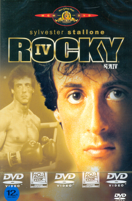 DVD - 록키 4 [ROCKY 4] - HOTTRACKS