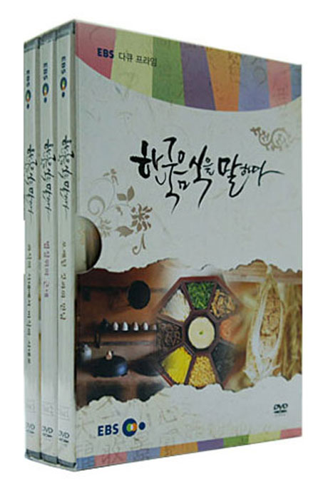 DVD - EBS 앙코르 한국음식을 말하다 - HOTTRACKS