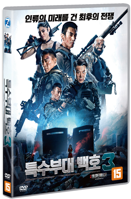 DVD - 특수부대 백호3 [鐵血: 生死隧戰] - HOTTRACKS