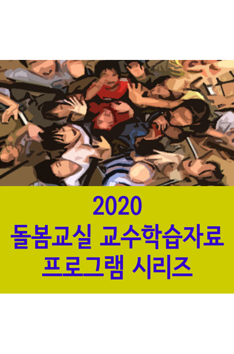 EBS 교육방송 EBS 2020 돌봄교실 교수학습자료 프로그램 시리즈 [210DVD+도서3권] [주문제작상품] - 핫트랙스