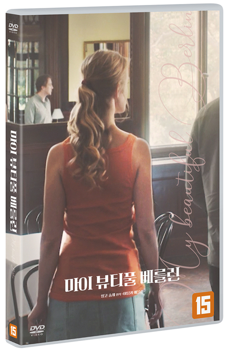DVD - 마이 뷰티풀 베를린 [ADAM AND EVELYN] - HOTTRACKS