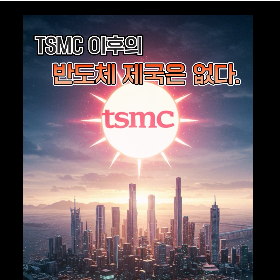 sam | TSMC와 트럼프 이펙트: 대격변 예고 - 교보문고
