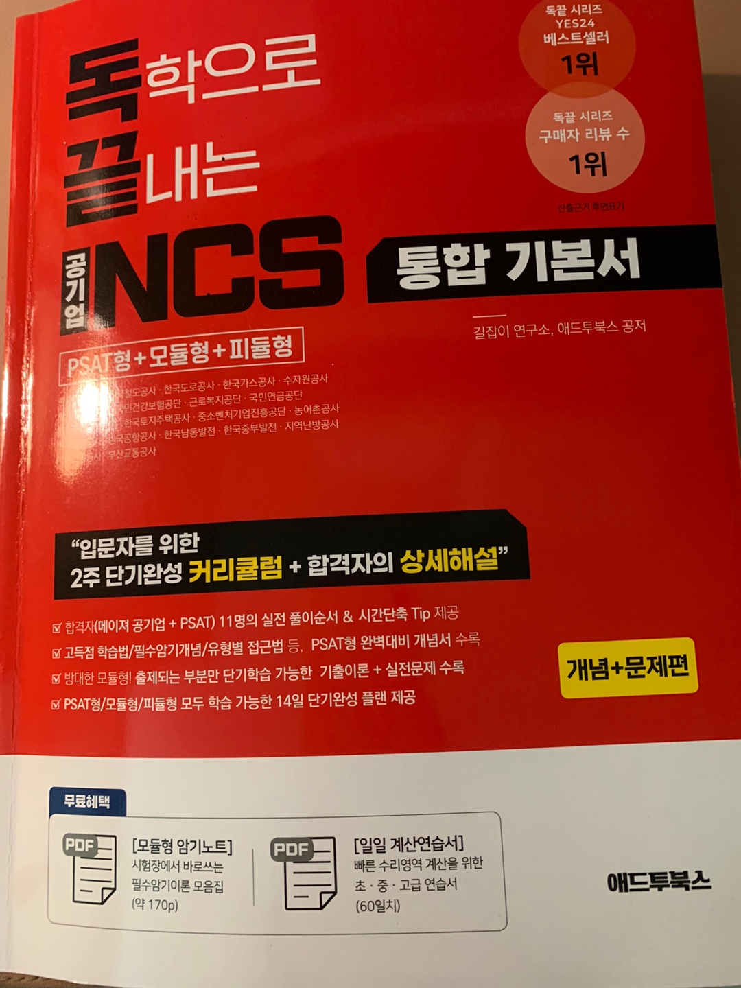 독끝 NCS 기본서: 독학으로 끝내는 공기업 NCS 통합기본서 (PSAT형+모듈형+피듈형) | 길잡이 연구소 - 교보문고