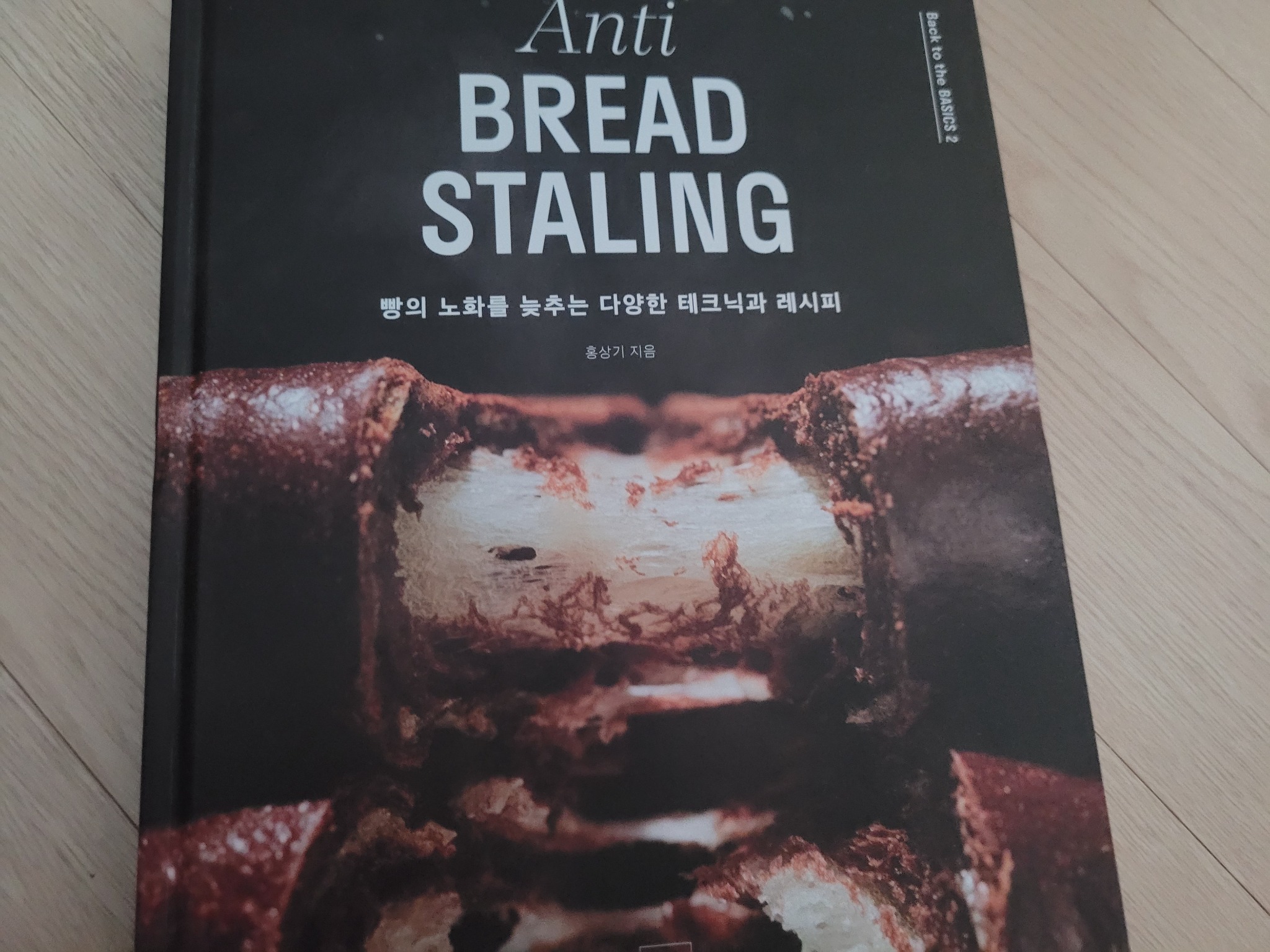 Anti BREAD STALING 빵의 노화를 늦추는 다양한 테크닉과 레시피 | 홍상기 - 교보문고
