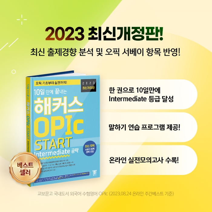 10일 만에 끝내는 해커스 OPIc 오픽 START: Intermediate 공략 | 해커스 오픽연구소 - 교보문고