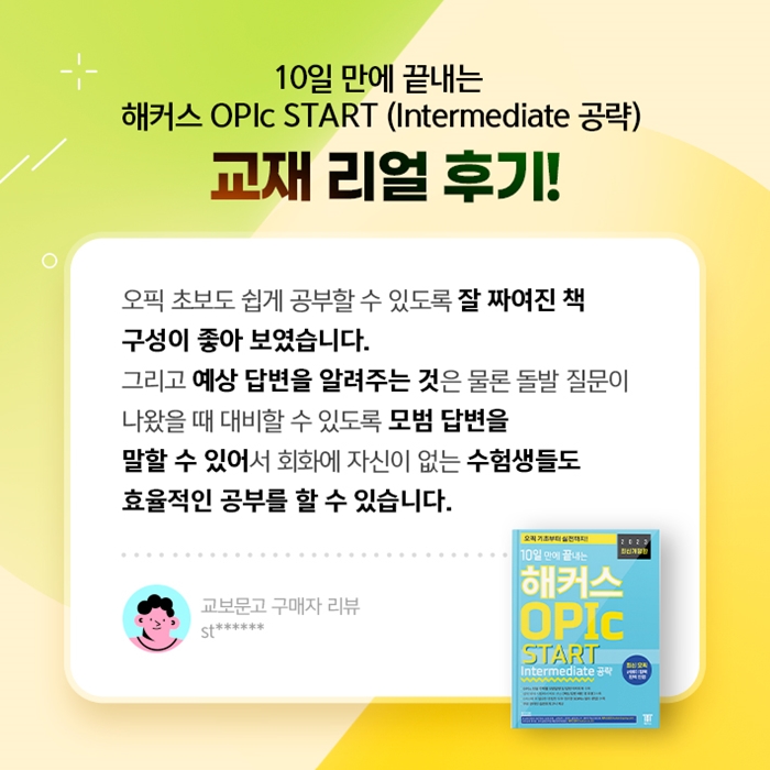 10일 만에 끝내는 해커스 OPIc 오픽 START: Intermediate 공략 | 해커스 오픽연구소 - 교보문고