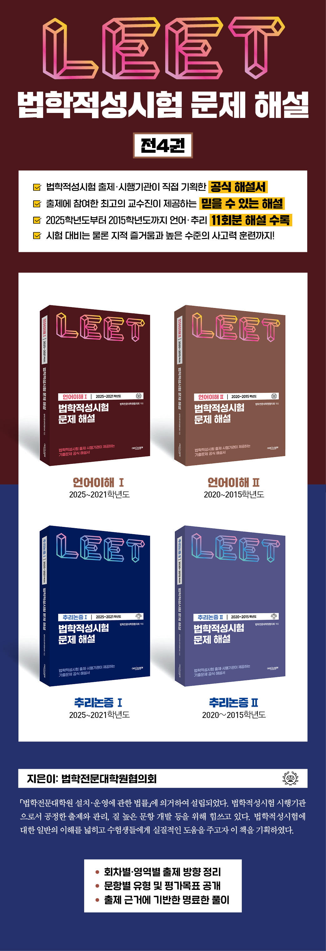 법학적성시험 문제 해설: LEET 추리논증 2(2020~2015학년도) | 교보문고 | 꽃피는아침마을