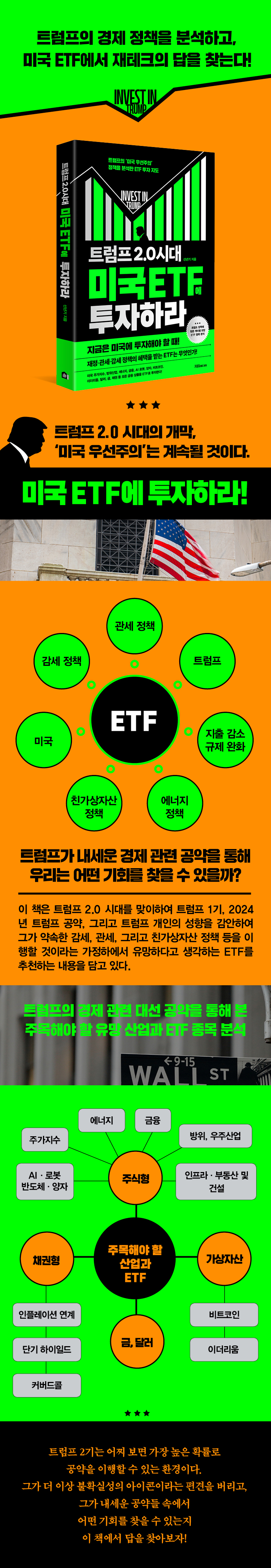 트럼프 2.0 시대 미국 ETF에 투자하라 | 교보문고 | 꽃피는아침마을