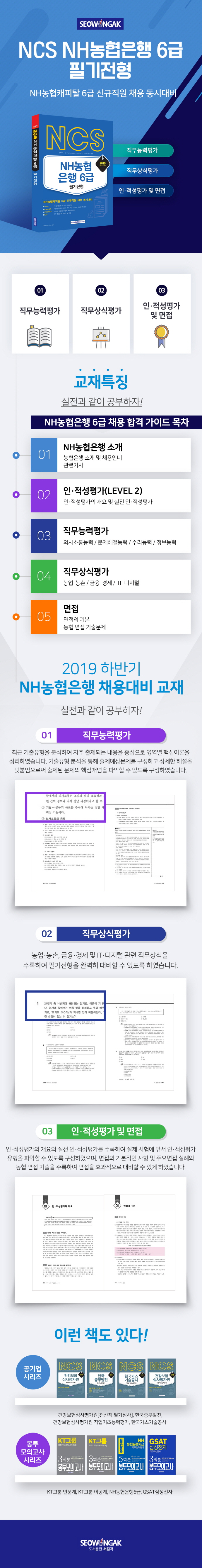 NH농협은행 6급 필기전형(2019 하반기)(NCS) | 교보문고 | 꽃피는아침마을
