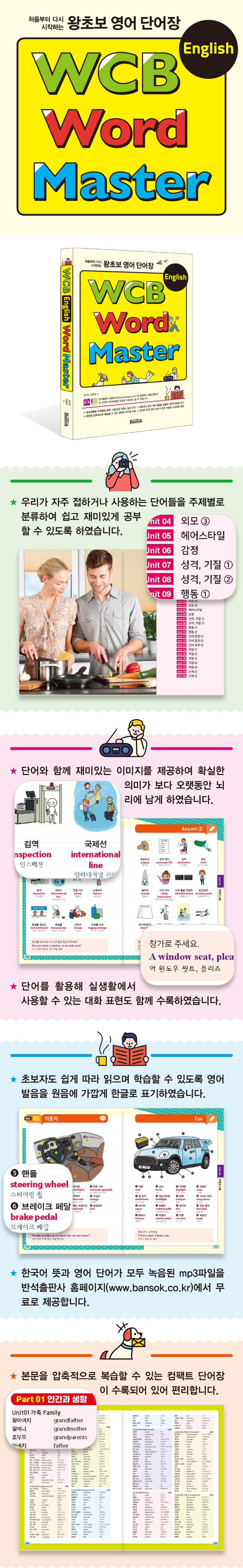 왕초보 영어 단어장 WCB English Word Master | 교보문고 | 꽃피는아침마을