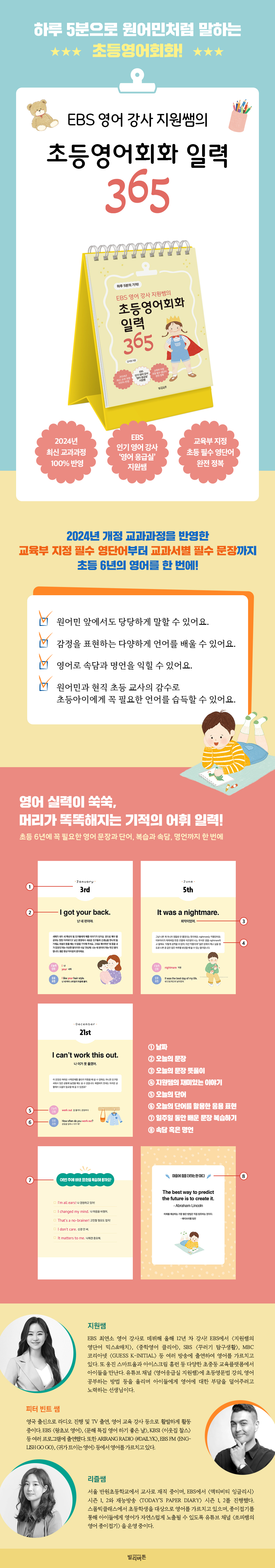 EBS 영어 강사 지원쌤의 초등영어회화 일력 365 | 교보문고 | 꽃피는아침마을