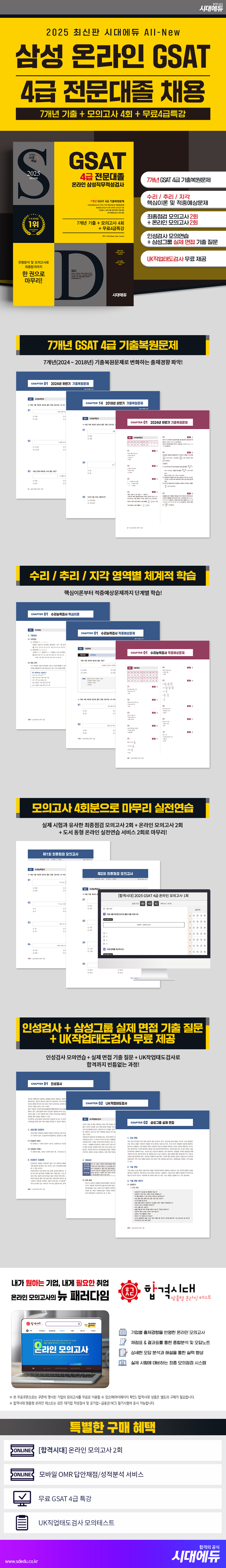 2025 시대에듀 All-New 삼성 온라인 GSAT 4급 전문대졸 채용 7개년 기출+모의고사 4회 | 꽃피는아침마을