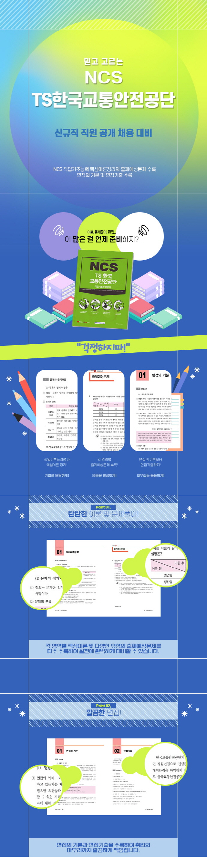 2021 하반기 NCS TS한국교통안전공단 직업기초능력평가 | 교보문고 | 꽃피는아침마을