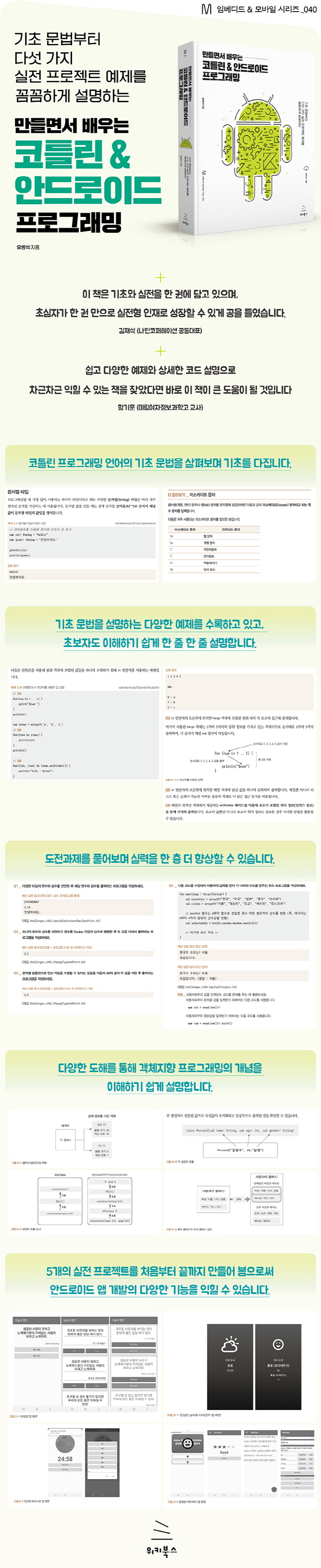 만들면서 배우는 코틀린 And 안드로이드 프로그래밍 교보문고 꽃피는아침마을