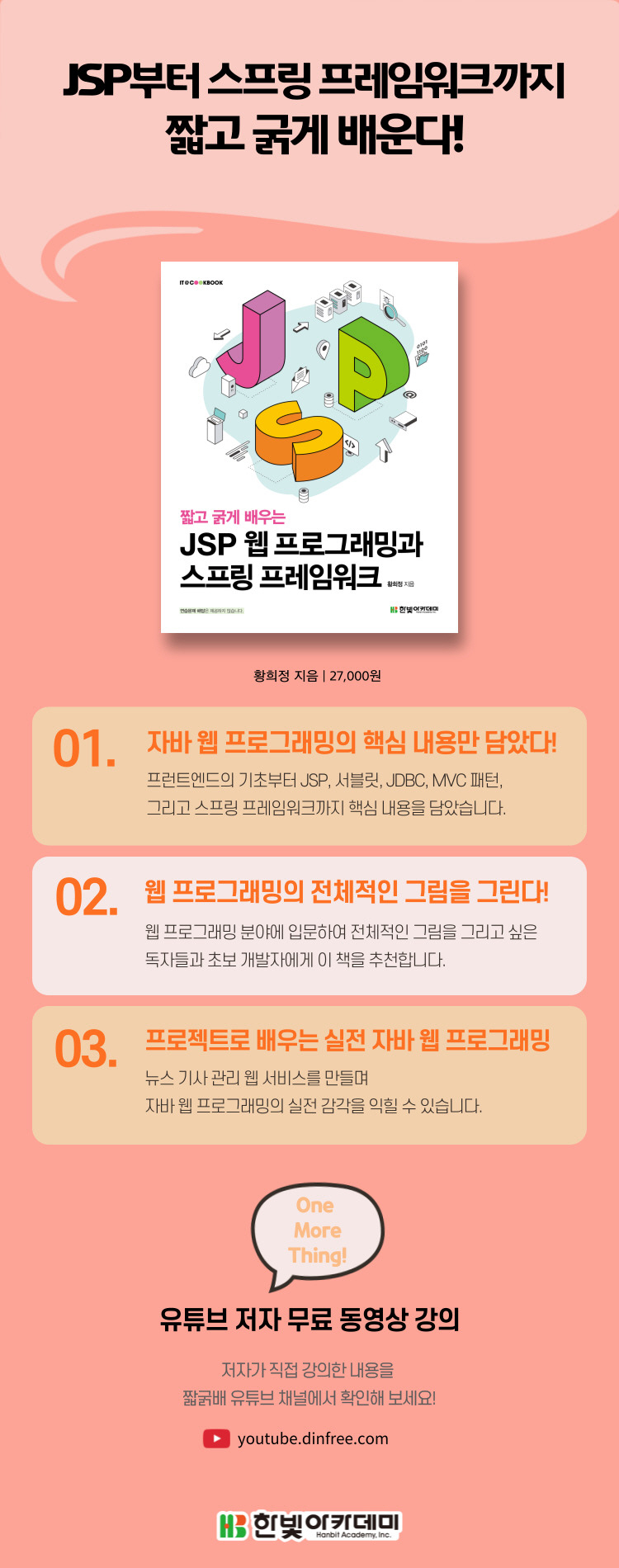 Jsp 웹 프로그래밍과 스프링 프레임워크 교보문고 꽃피는아침마을