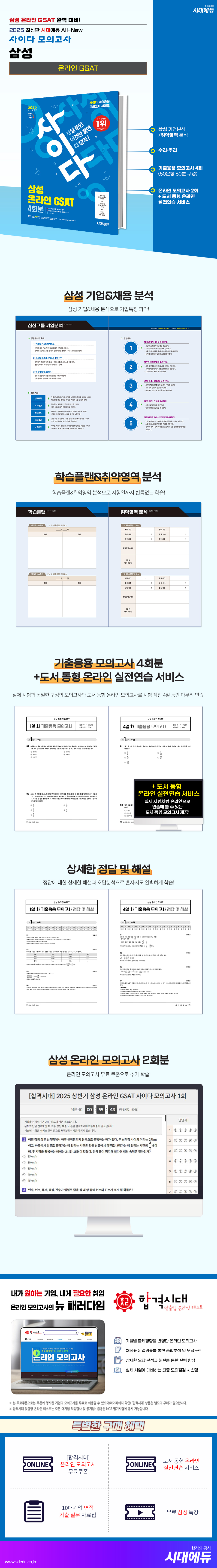 2025 시대에듀 사이다 모의고사 삼성 온라인 GSAT 4회분 | 교보문고 | 꽃피는아침마을