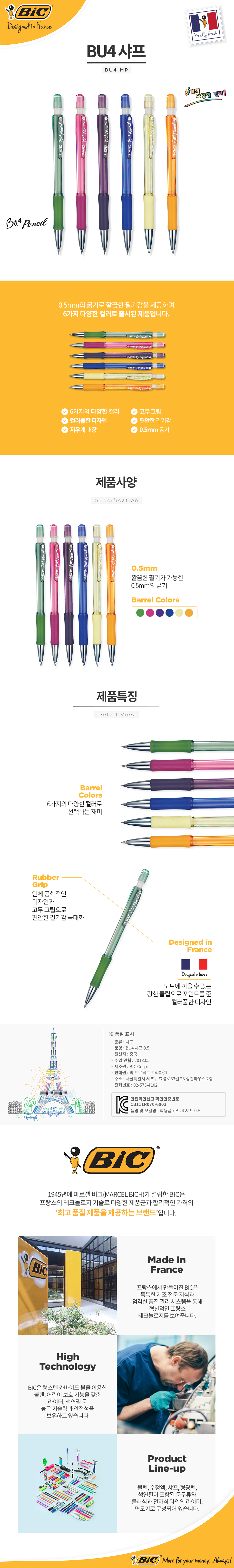 BIC BIC BU4 샤프 - 핫트랙스
