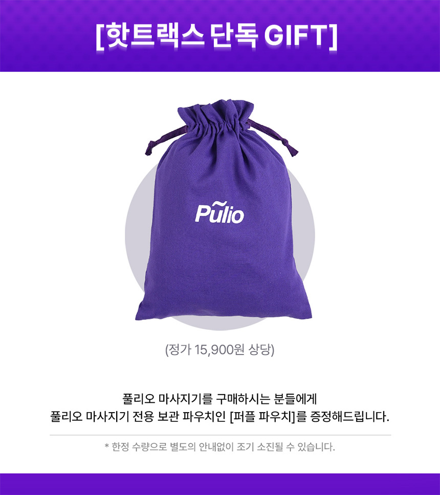 Pulio [풀리오] 종아리 마사지기(지퍼형) V2.1.0 - 핫트랙스