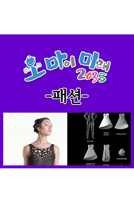 DVD EBS 오 마이 미래 2035: 패션 [주문제작상품] - 핫트랙스