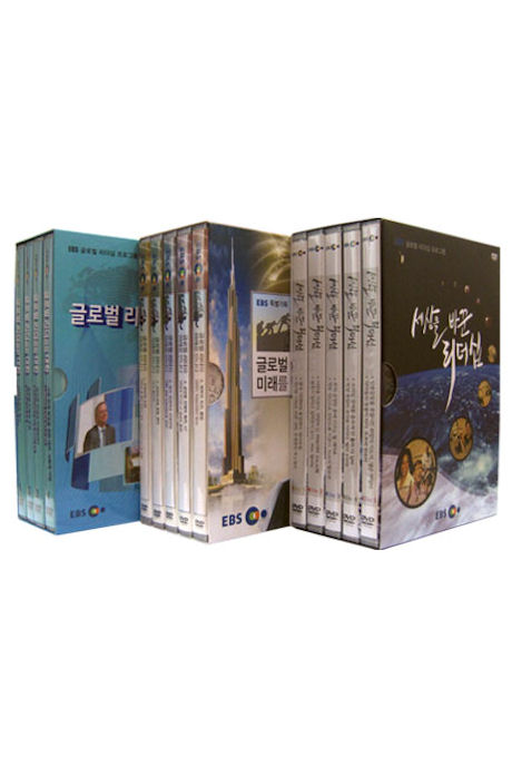 DVD EBS 글로벌 리더십: 스페셜 3종 시리즈 [EBS 글로벌 리더쉼 프로그램] - 핫트랙스