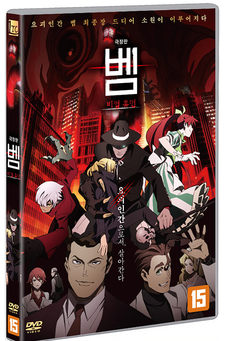 DVD 벰: 비컴 휴먼 [BEM THE MOVIE ~BECOME HUMAN~] - 핫트랙스