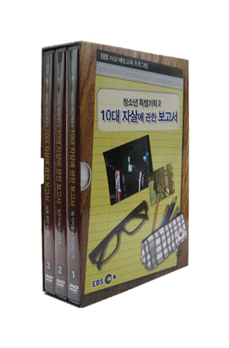 DVD EBS 청소년 특별기획 2: 10대 자살에 관한 보고서 [자살 예방교육 프로그램] - 핫트랙스