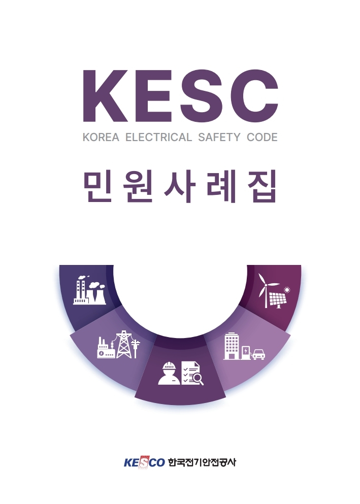 KESC(전기설비에 대한 세부 검사·점검기준) 민원사례집 | 한국전기안전공사 | 한국전기안전공사 - 교보ebook