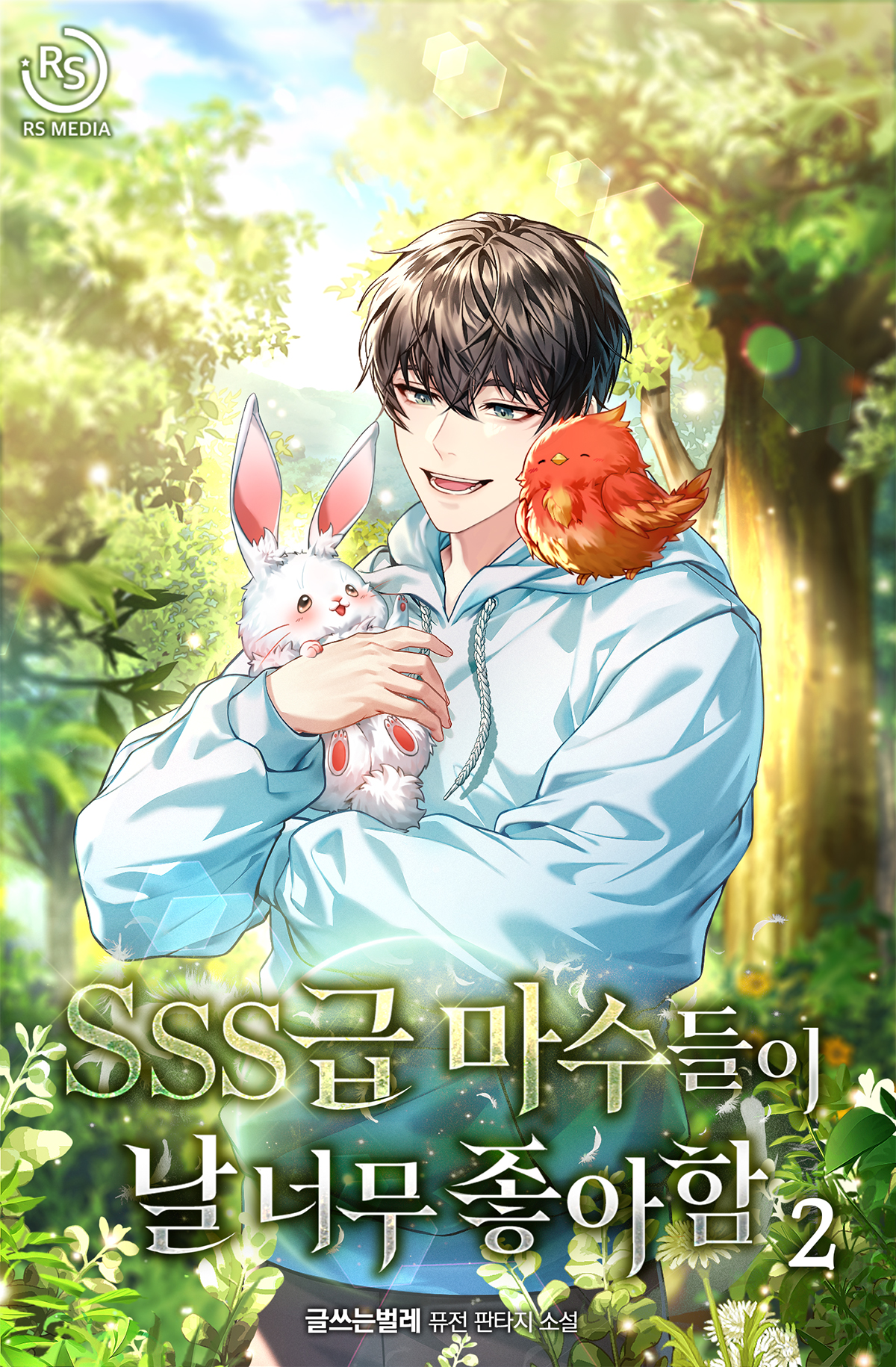 SSS급 마수들이 날 너무 좋아함. 2 | 글쓰는벌레 | 알에스미디어 - 교보ebook