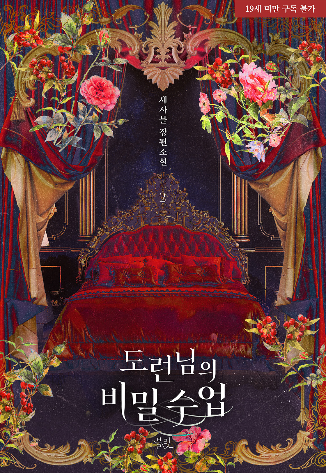 도련님의 비밀 수업. 2 | 세사블 | 블릿 - 교보ebook