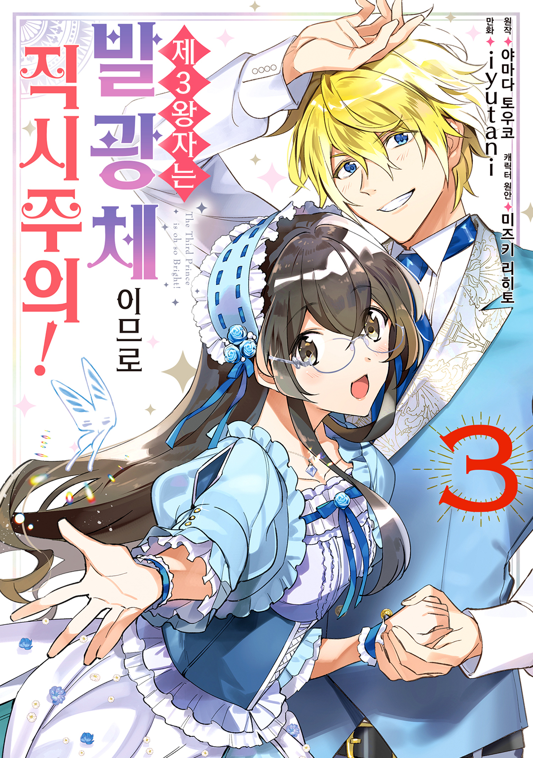제3왕자는 발광체이므로 직시주의!. 3 | iyutani | 프레지에 - 교보ebook
