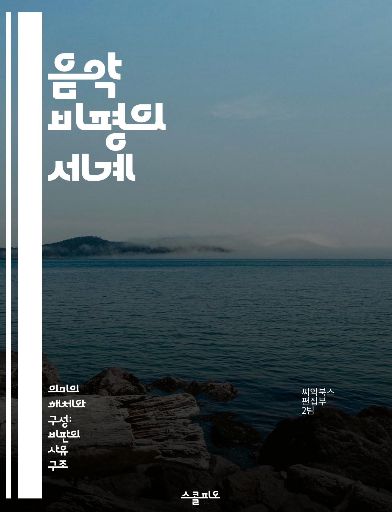 음악 비평의 세계 | 씨익북스 편집부 2팀 | 스콜피오 - 교보ebook