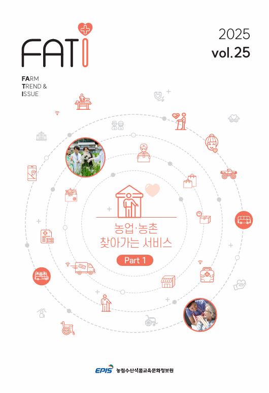 농업농촌 트렌드보고서 FATI(vol.25) 농업·농촌 찾아가는 서비스 | 농림수산식품교육문화정보원 | 농림수산식품교육문화정보원 ...
