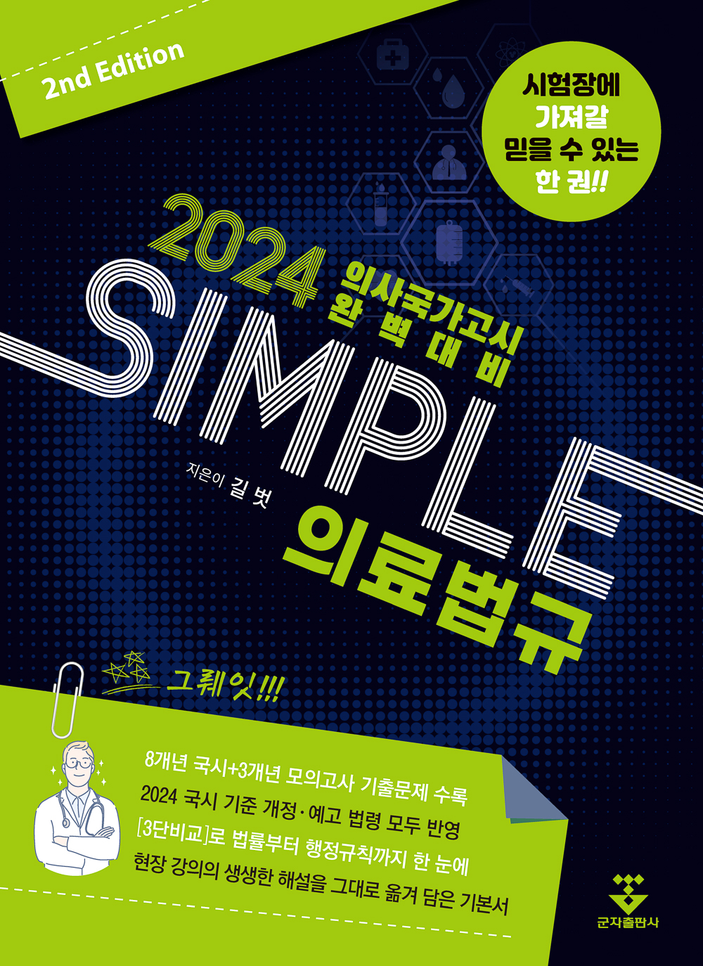 2024 SIMPLE 의료법규 | 길벗 | 군자출판사 - 교보ebook