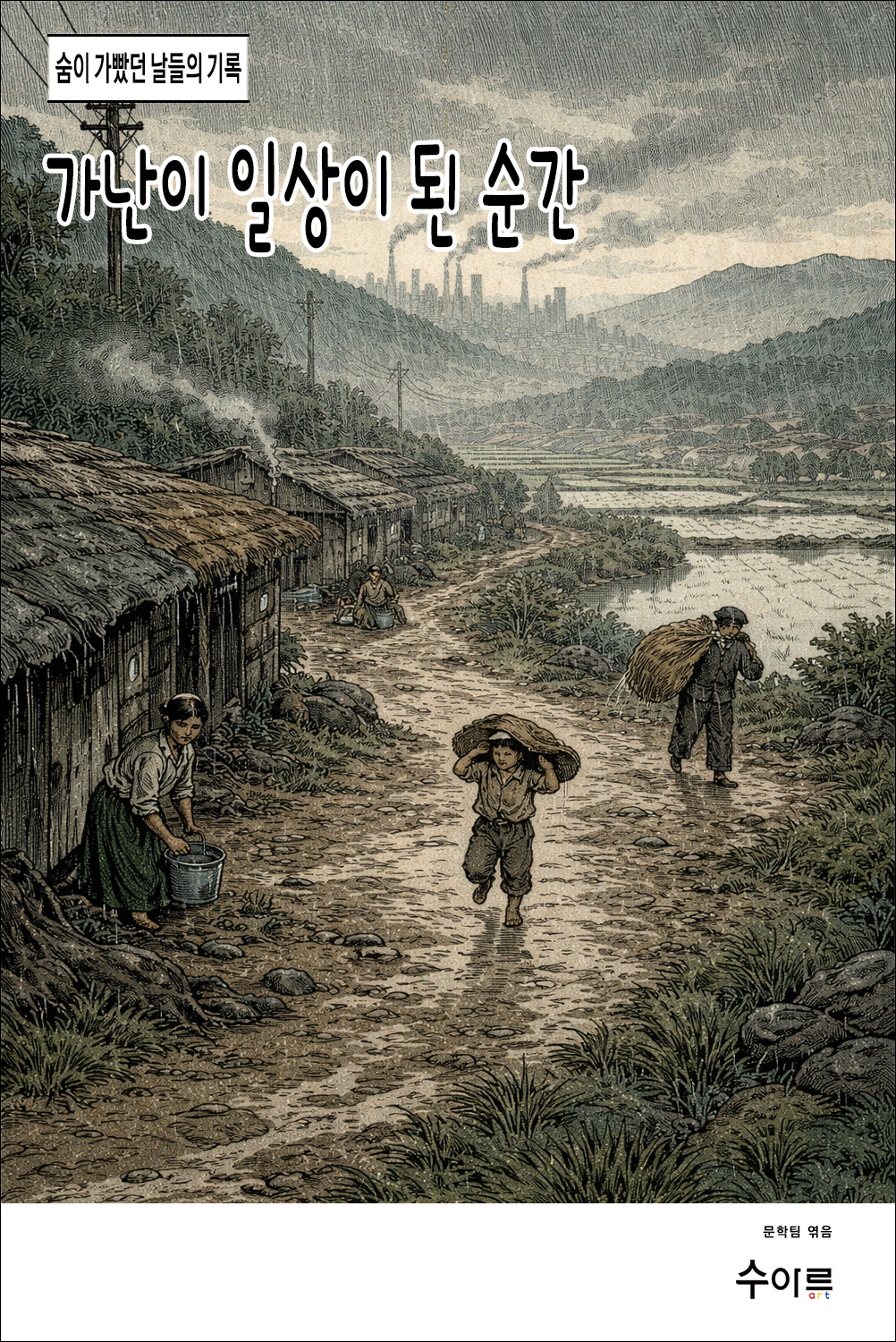 가난이 일상이 된 순간 | 문학팀 엮음 | 수아르 - 교보ebook