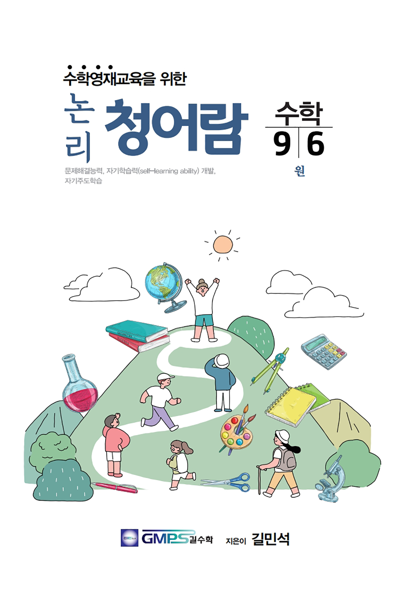 논리청어람 9-6 원 | 길민석 | e퍼플 - 교보ebook