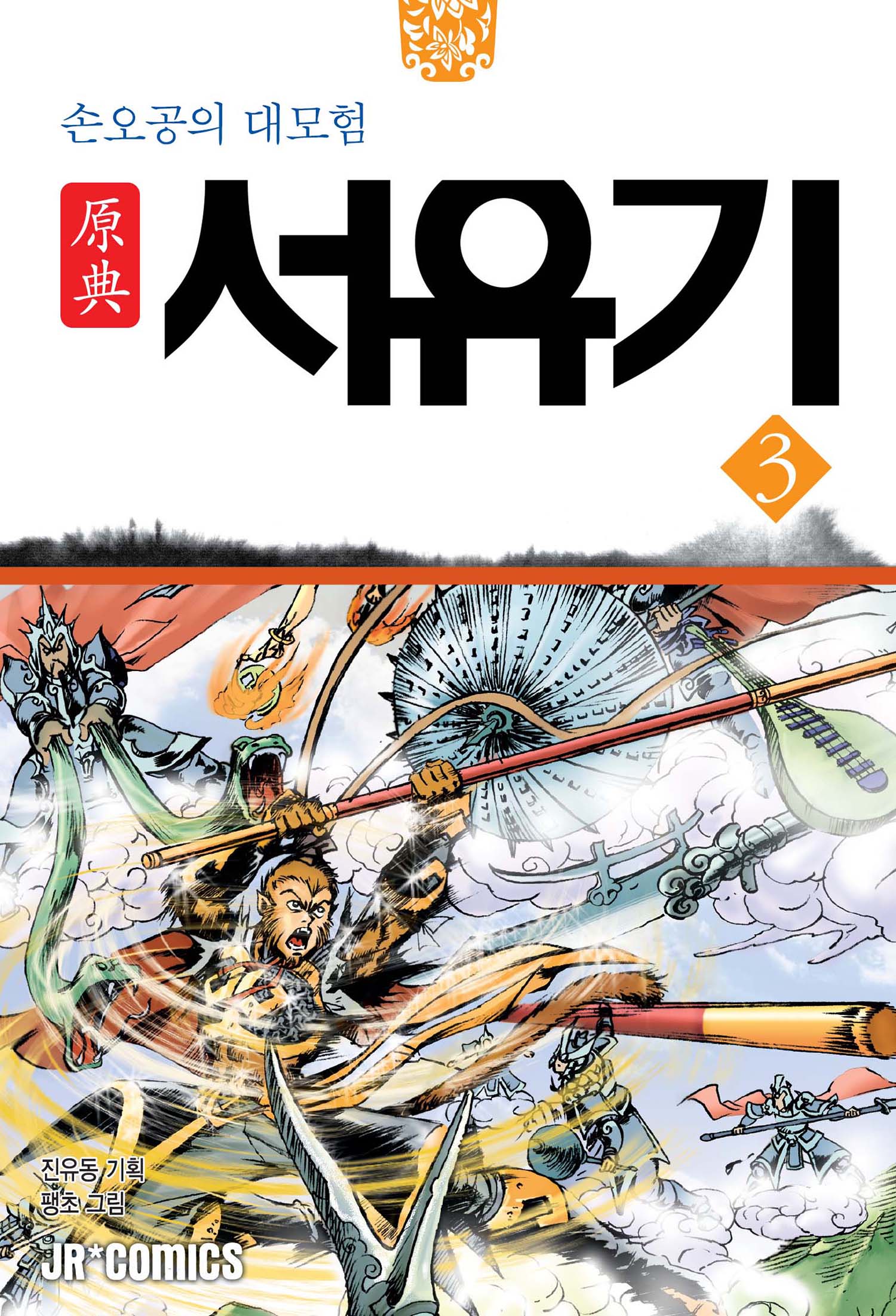 원전 서유기 : 손오공의 대모험 . 3 | 진유동 | 위즈덤(한정록) - 교보ebook