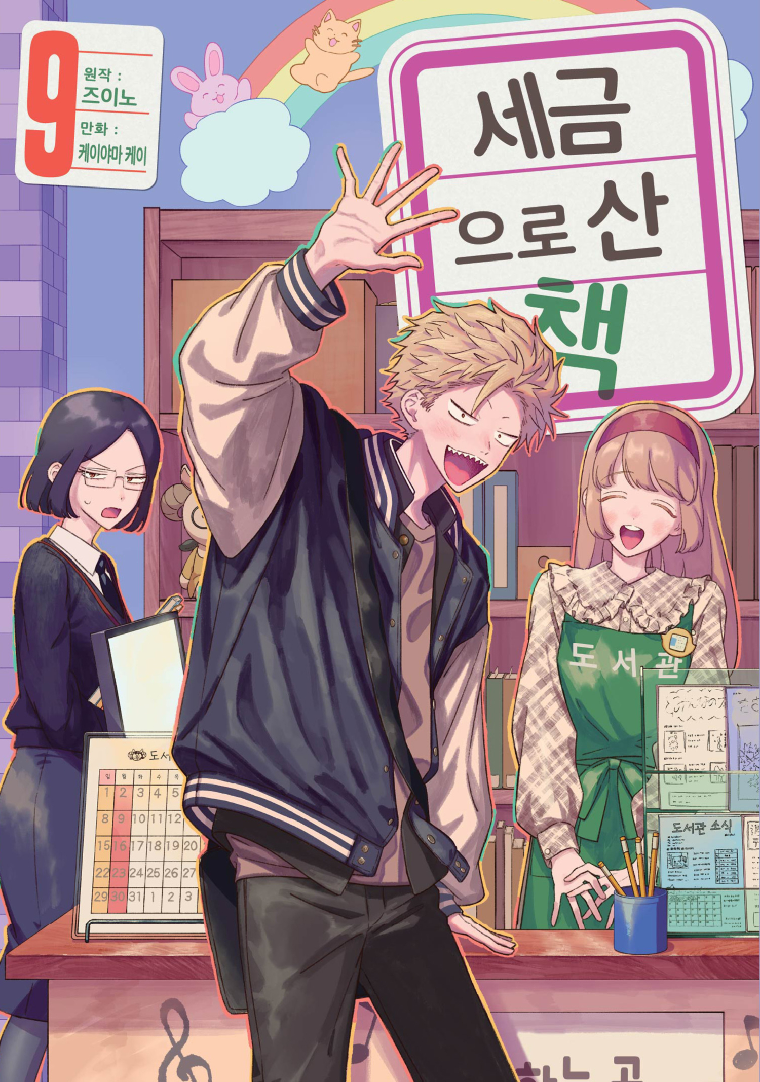 세금으로 산 책. 9 | 케이야마 케이 | 시프트코믹스 - 교보ebook