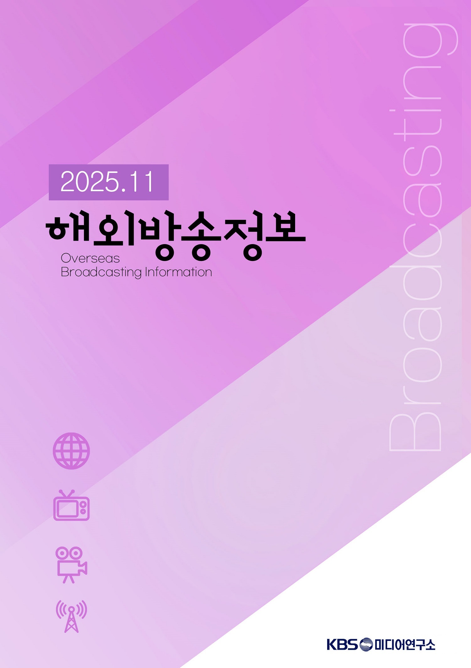 KBS해외방송정보 2025년 11월호 | 이민희 | 한국방송공사 - 교보ebook