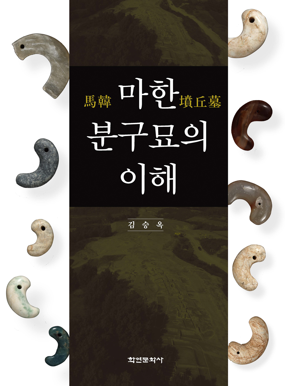 마한(馬韓) 분구묘(墳丘墓)의 이해 | 김승옥 | 학연문화사 - 교보ebook