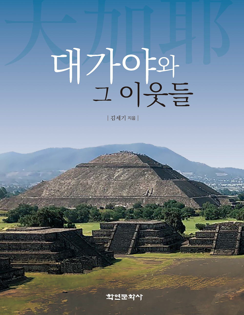 대가야와 그 이웃들 | 김세기 | 학연문화사 - 교보ebook