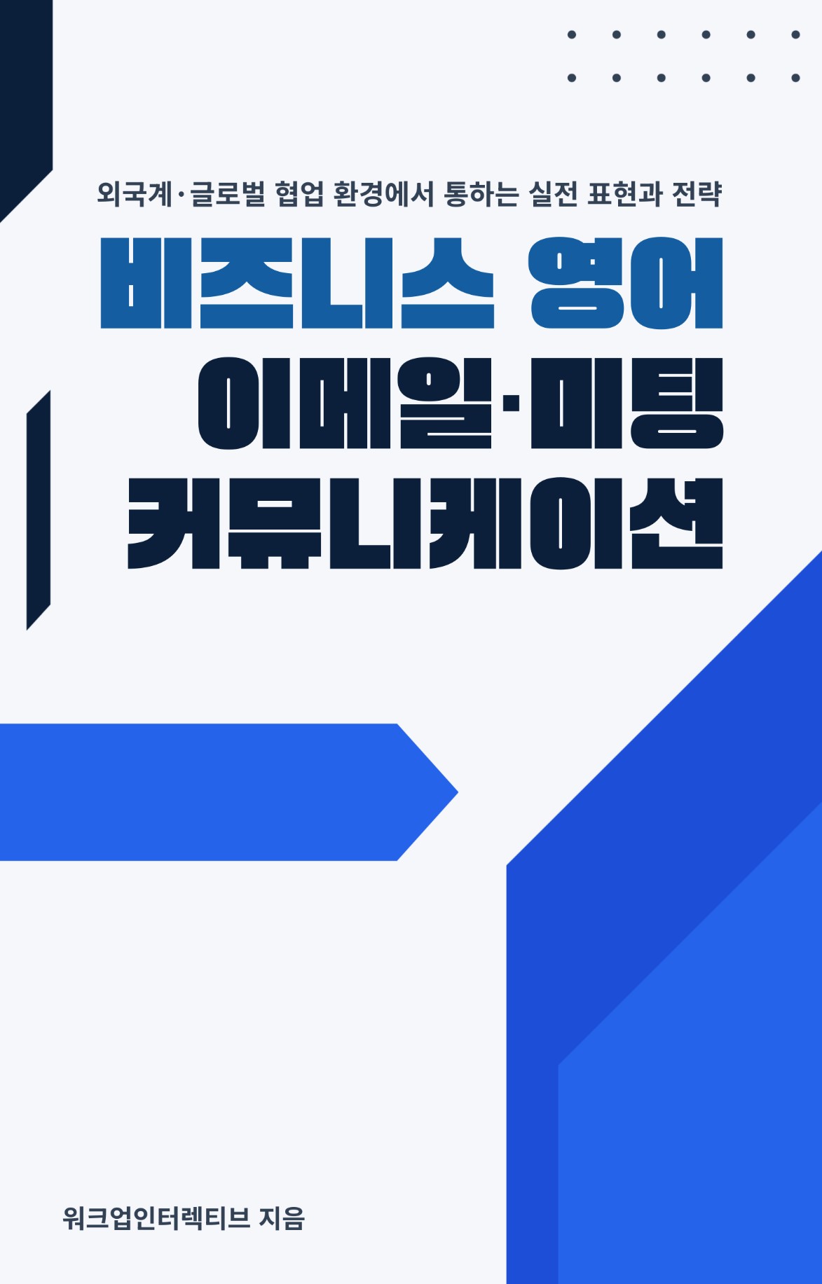 비즈니스 영어 이메일·미팅 커뮤니케이션 | 워크업인터렉티브 | 스마트북 - 교보ebook