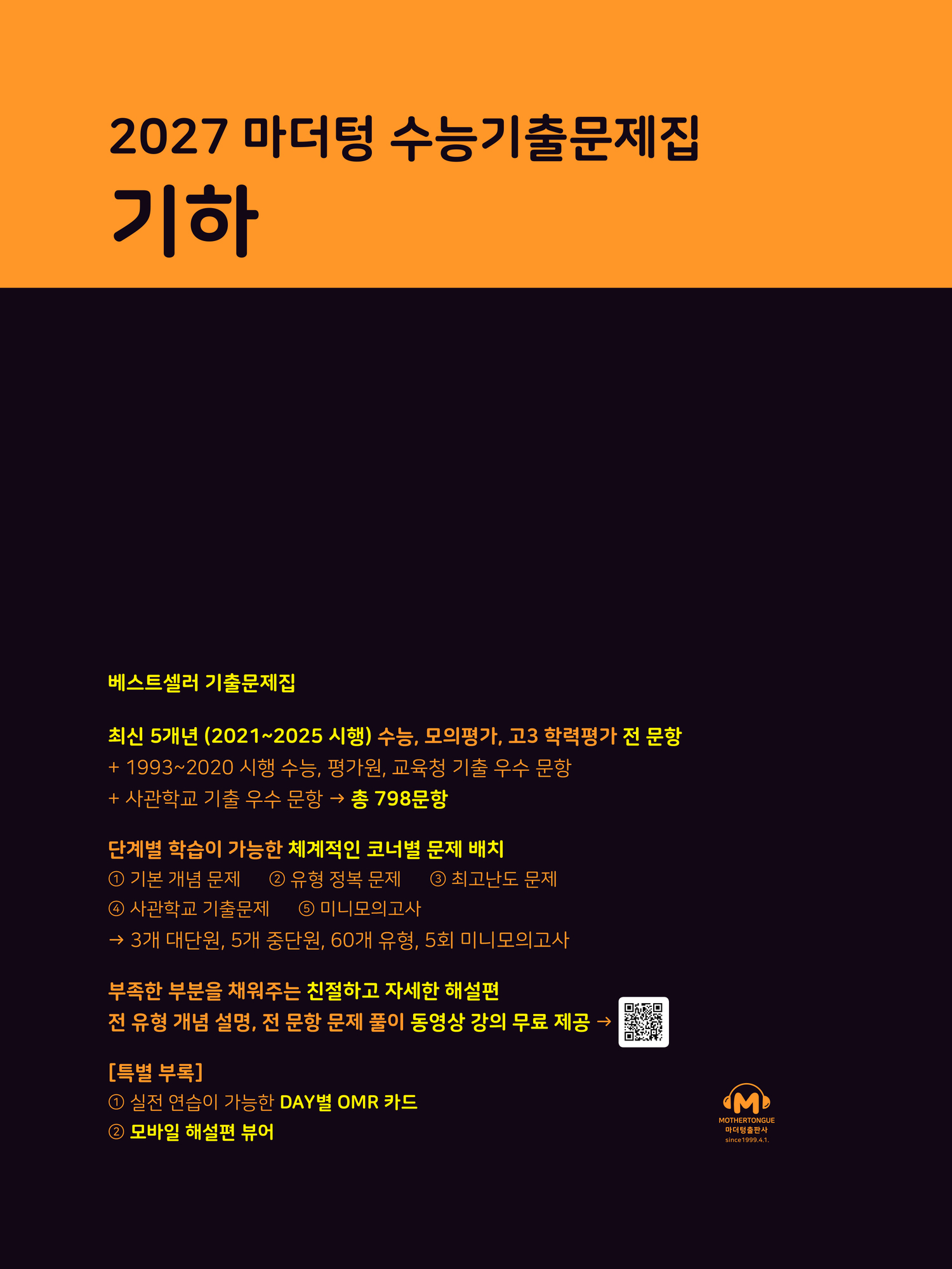 2027 마더텅 수능기출문제집 기하 | 마더텅 편집부 | 마더텅 - 교보ebook