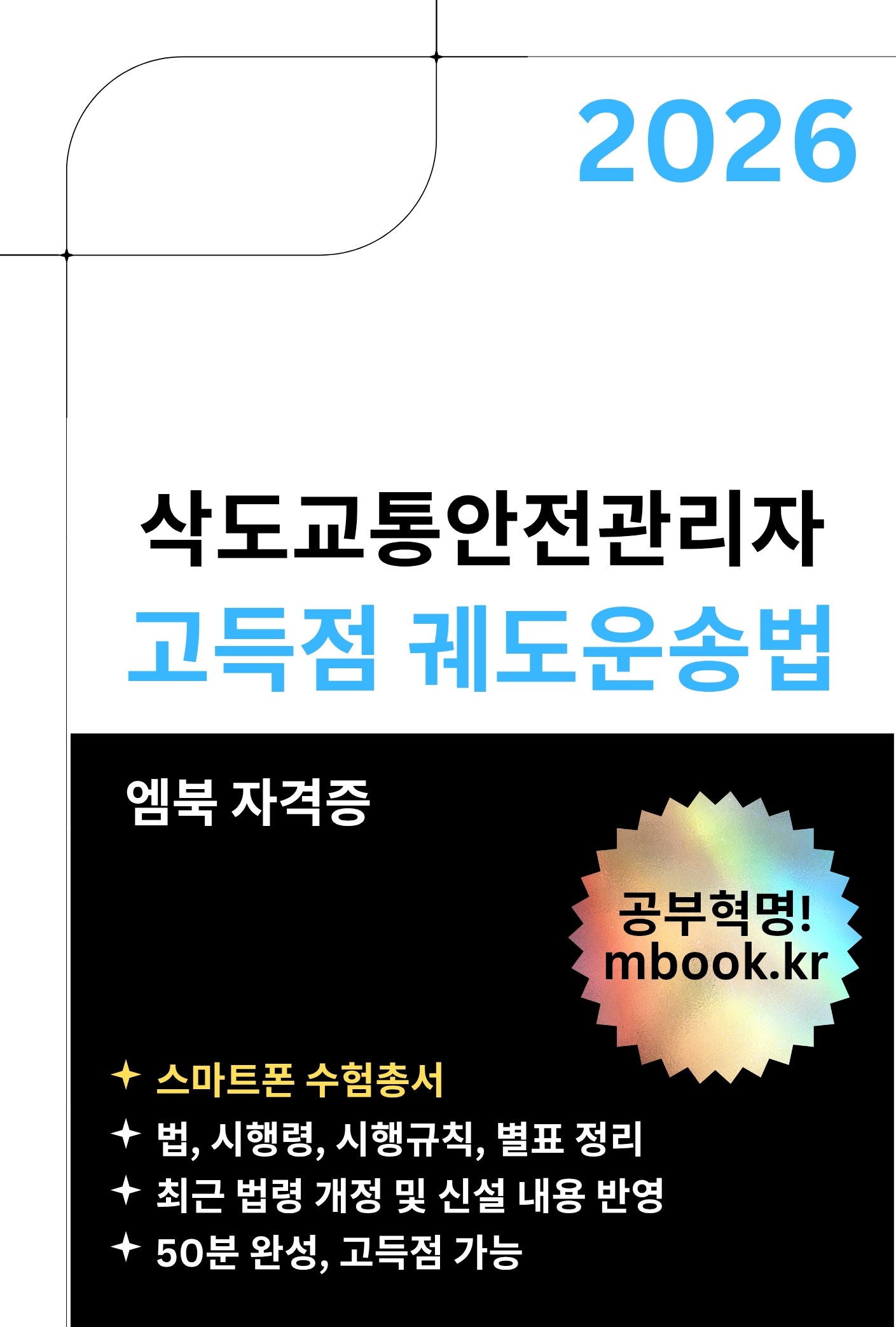 고득점 궤도운송법 | 엠북 | 엠북 - 교보ebook