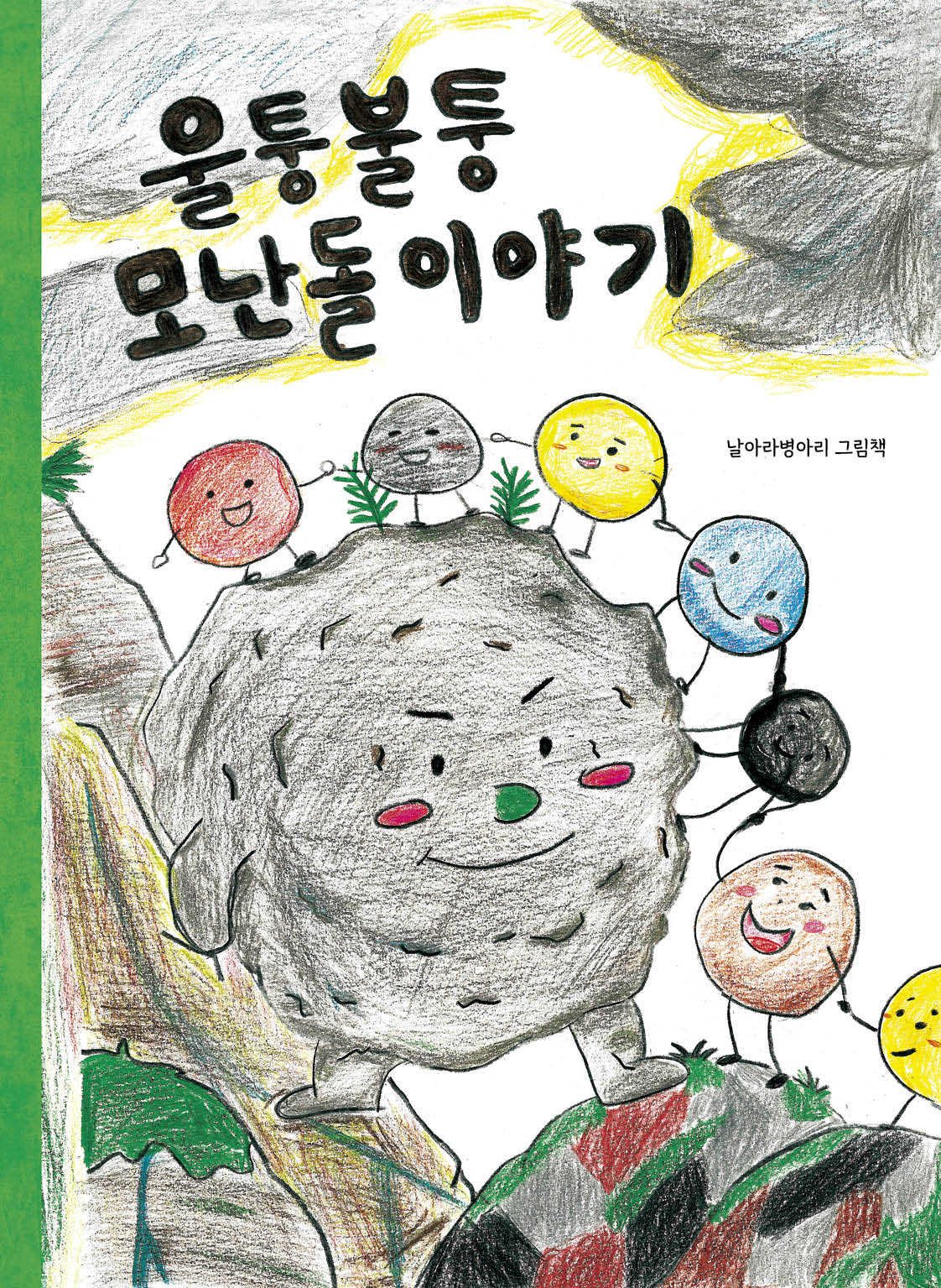 울퉁불퉁 모난돌 이야기 | 박인서 | 작가의탄생 - 교보ebook