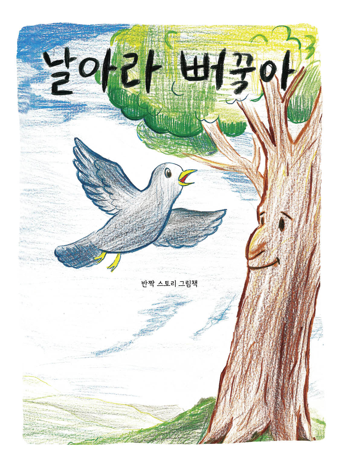 날아라 뻐꾹아 | 오수민 | 작가의탄생 - 교보ebook