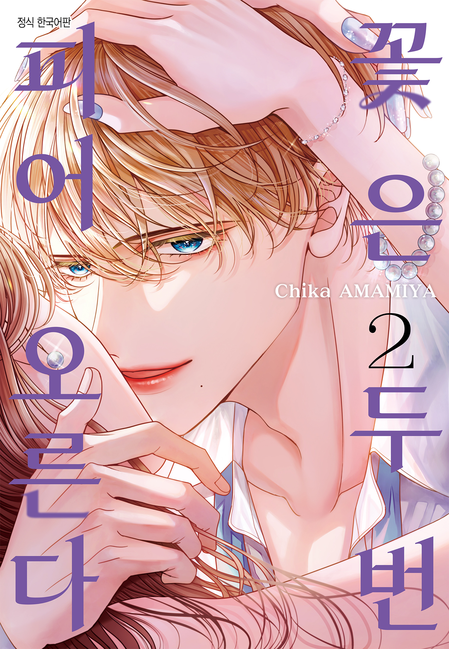 꽃은 두 번 피어오른다. 2 | Chika AMAMIYA | DCW - 교보ebook