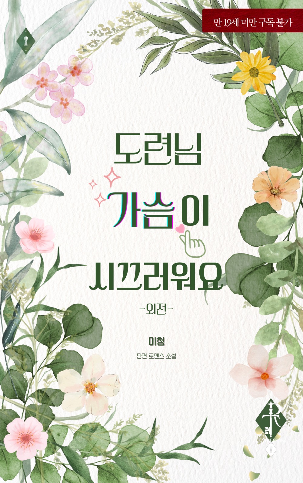 도련님 가슴이 시끄러워요 외전 | 이청 | 템퍼링 - 교보ebook