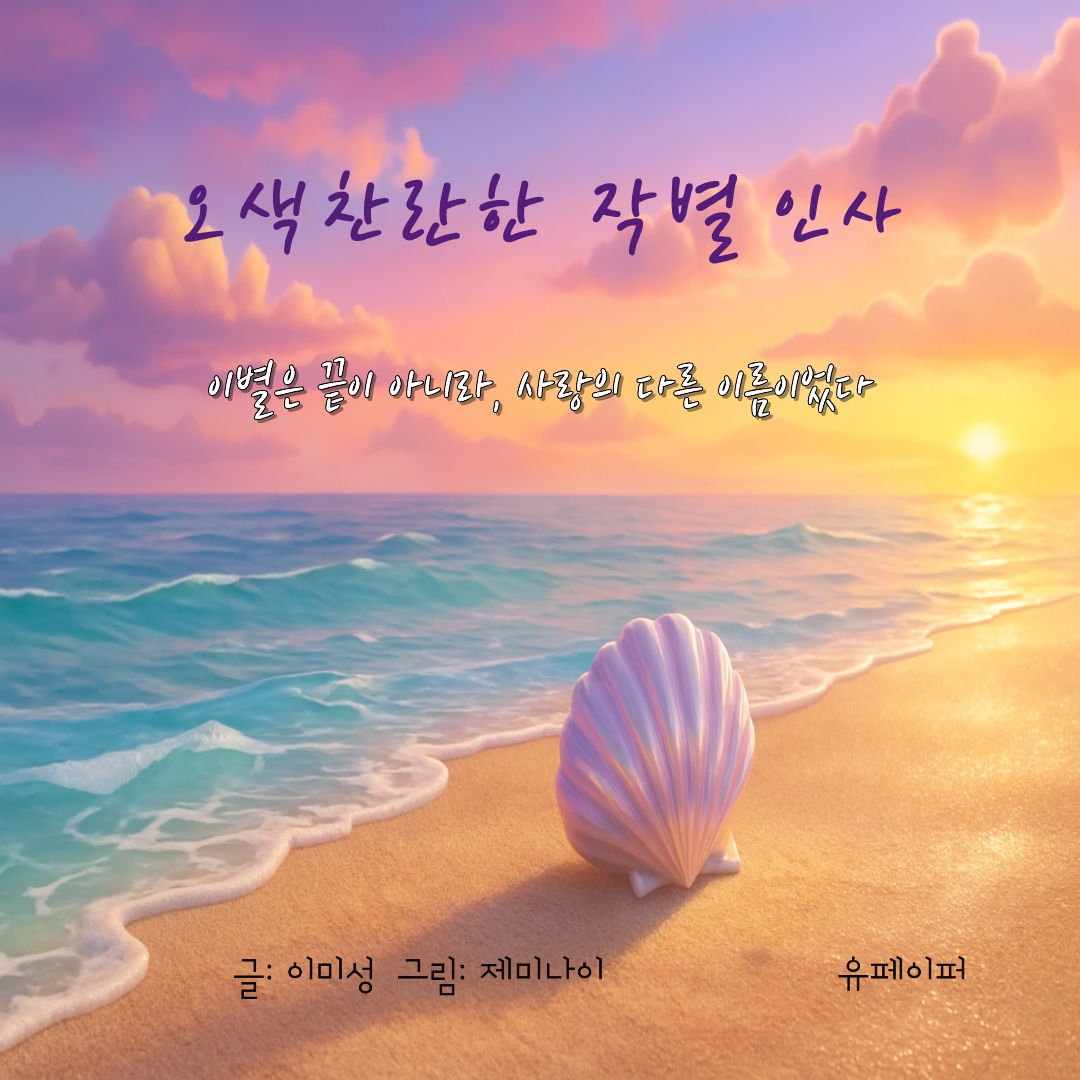 오색찬란한 작별 인사 | 이미성 | 유페이퍼 - 교보문고 구독서비스 sam