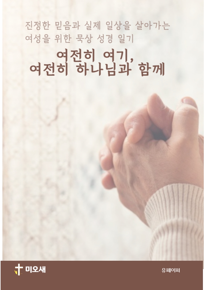 여전히 여기, 여전히 하나님과 함께 | 미오새 | 유페이퍼 - 교보ebook